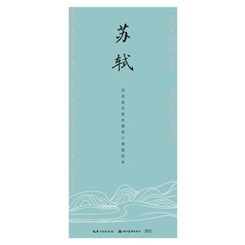 包邮：古今词文·田英章田雪松行楷描临本--苏轼书法  图书