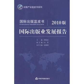 国际出版业发展报告(2010版) 中国书籍出版社 郝振省 编 著作 经济工具书 东润堂正版
