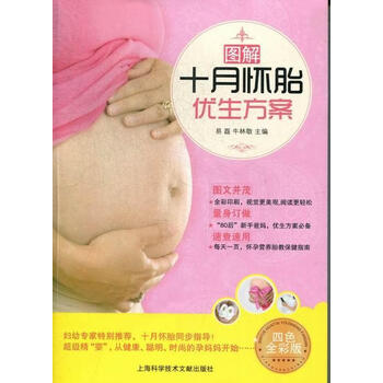 图解十月怀胎优生方案:四色全彩版易磊上海科学技术文献出版社9787543956018 养生/保健书籍