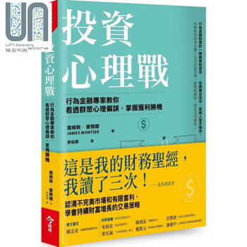 投资心理战 行为金融专家教你看透群众心理偏误 掌握获利胜机 台版 James Montier