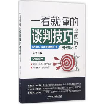 一看就懂的谈判技巧全图解(升级版)