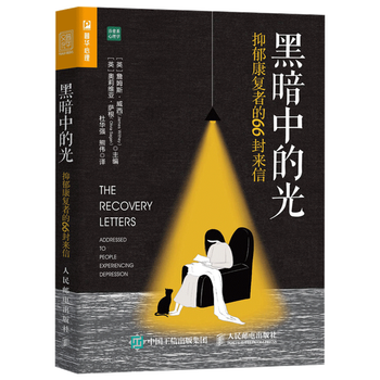黑暗中的光 抑郁康复者的66封来信