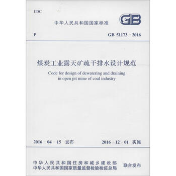 煤炭工业露天矿疏干排水设计规范