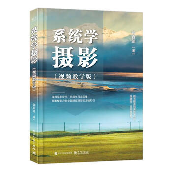 系统学摄影(视频教学版)(全彩) 钟百迪  书籍