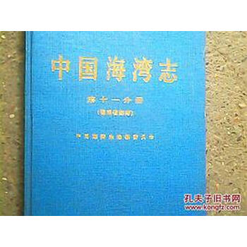 中国海湾志-(分)(海南省海湾) 本社 海洋出版社 9787502742720