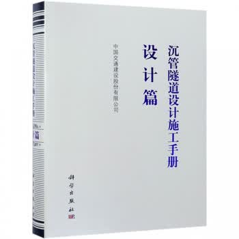 沉管隧道设计施工手册(设计篇)(精)