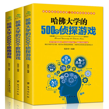 全套3册 哈佛大学1000个思维游戏500个数独书500个侦探游戏11-14岁思维游戏童书智力开发