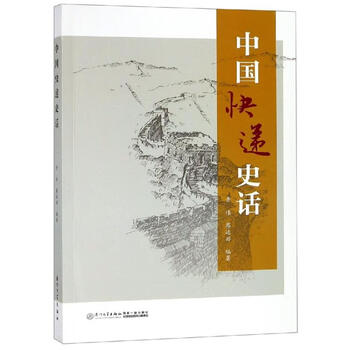 中国快递史话