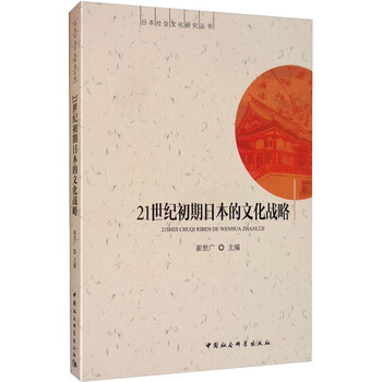 21世纪初期日本的文化战略 崔世广 编 书籍
