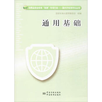 通用基础 国家标准化管理委员会 组编 书籍
