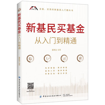 {正版新书}新基民买基金从入门到精通9787518081738