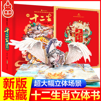 【领券减5元】祖先的智慧绘本珍藏版 十二生肖 3-6岁儿童3D立体童话故事游戏玩具书