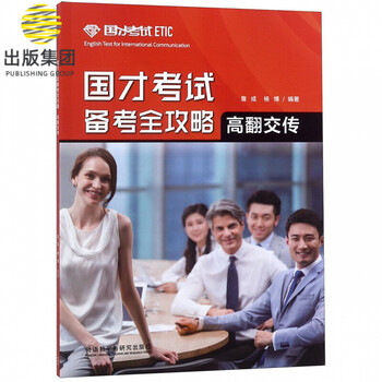 国才考试备考全攻略(高翻交传)