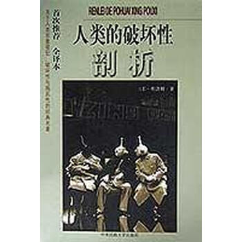 人类的破坏性剖析 【正版书】