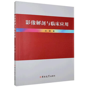 影像解剖与临床应用 沈娟 吉林大学出版社