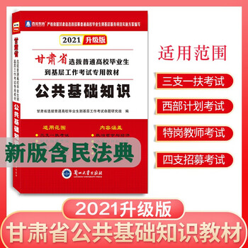 2021版甘肃省公共基础知识教材事业单位三支一扶大学生村官西部计划特岗教师考试用书进村进社考试综合知