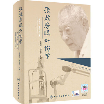 张效房眼外伤学(精)