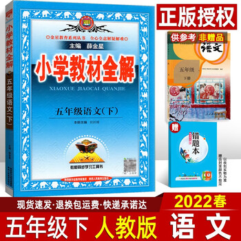 2022秋小学教材全解五年级上下册语文英语数学人教版北师版薛金星小学生教辅资料同步讲解析工具书下册 五年级下 语文 人教版