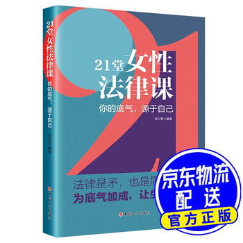 21堂女性法律课：你的底气，源于自己