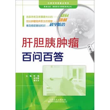 肝胆胰肿瘤百问百答