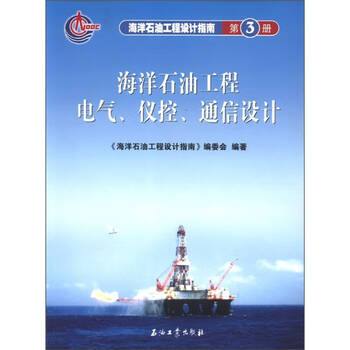 海洋石油工程设计指南第3册海洋石油工程电气仪控通信设计海洋石油工程设计指【新华书店，售后无忧】