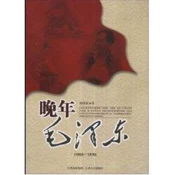 晚年毛泽东 陈明显　 作 书籍