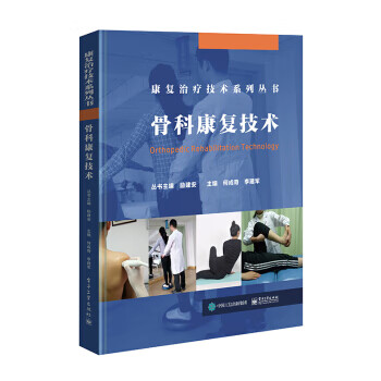 骨科康复技术 何成奇 电子工业出版社 9787121354670