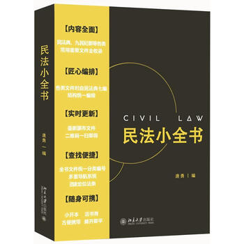 民法小全书唐勇北京大学出版社有限公司9787301290699 法律书籍