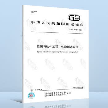 GB/T 39788-2021系统与软件工程 性能测试方法