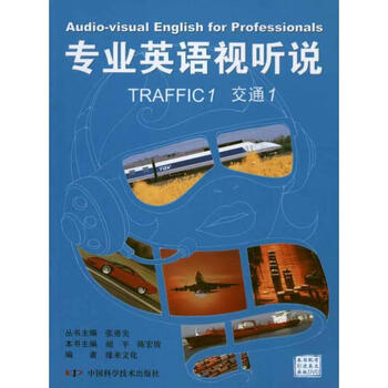 专业英语视听说·交通