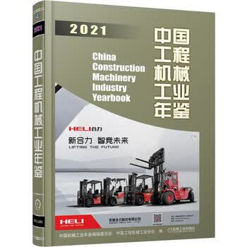 中国工程机械工业年鉴2021 图书