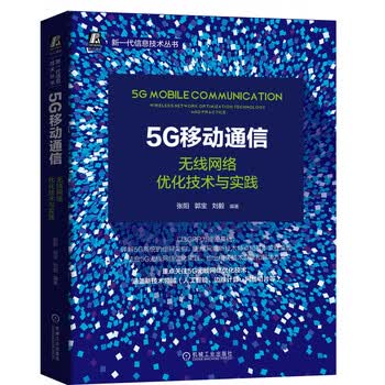 正版书籍 5G移动通信：无线网络优化技术与实践9787111671398