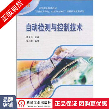 正版 自动检测与控制技术1108421