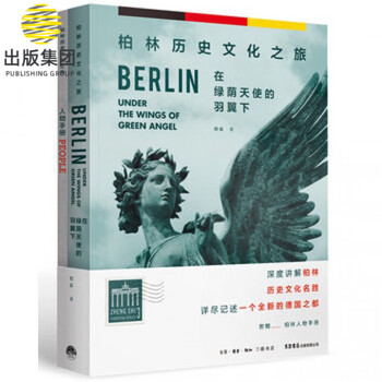 柏林历史文化之旅(在绿荫天使的羽翼下)