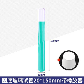 酷哥玻璃试管加热试管耐高温平口圆底 圆底试管20*150mm【带胶塞】