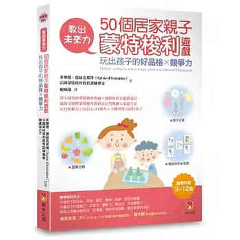 教出未来力！50个居家子蒙特梭利游戏 玩出孩子的好品格x竞争力 新手父母