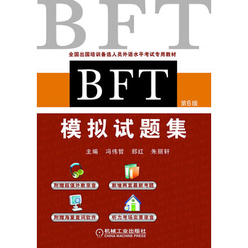 BFT 模拟试题集（第6版） 郅红、冯伟哲、朱丽轩