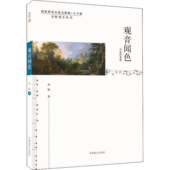 观音闻色 音乐时光机 大字版 图书