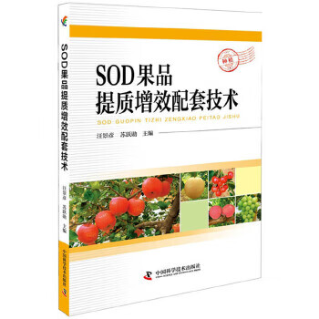 SOD果品提质增效配套技术 汪景彦,苏跃勋
