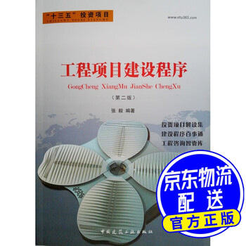 工程项目建设程序（第二版）
