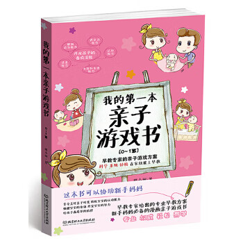 我的本亲子游戏书:0～1岁 楼小阁
