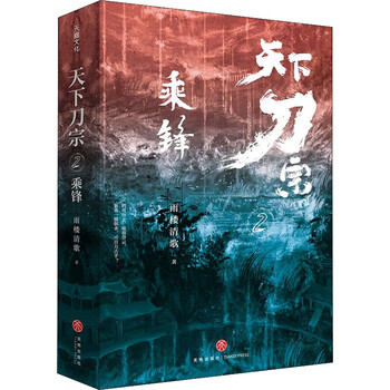 天下刀宗 乘锋 雨楼清歌  书籍