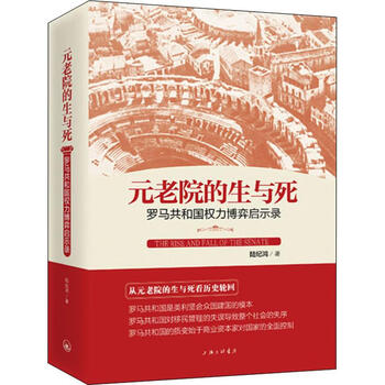元老院的生与死 罗马共和国权力博弈启示录