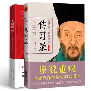 王阳明传+传习录 2册 (明)王阳明