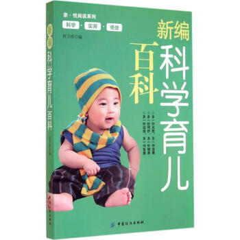 新编科学育儿百科