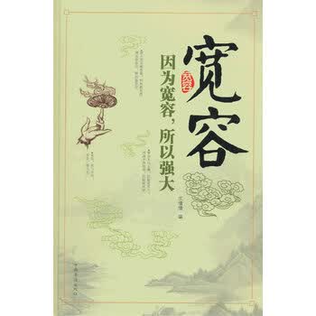 宽容：因为宽容，所以强大(精装)