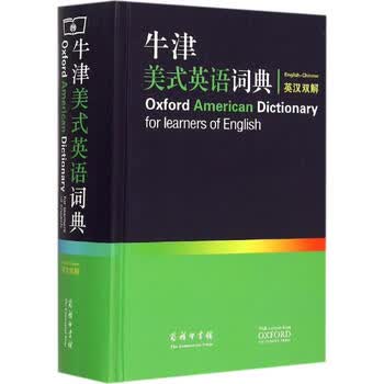 牛津美式英语词典 商务印书馆 