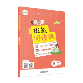 学而思 小学基本功班级阅读课语文5年级上 同步阅读专项训练