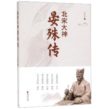 北宋大神晏殊传/邹晓春 邹晓春  书籍