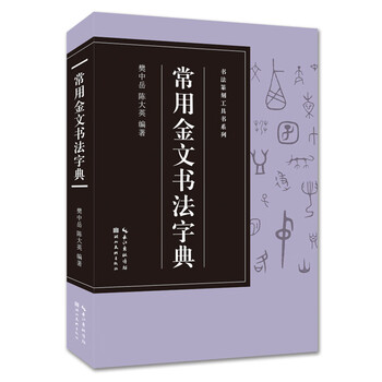 常用金文书法字典/书法篆刻工具书系列 樊中岳，陈大英编  书籍